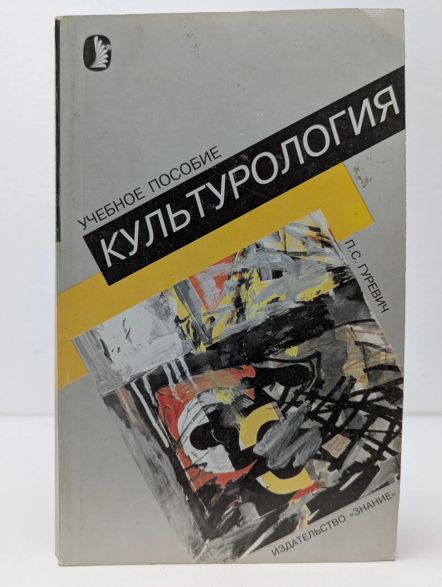 Культурология. Учебное пособие Гуревич Павел Семенович 1996