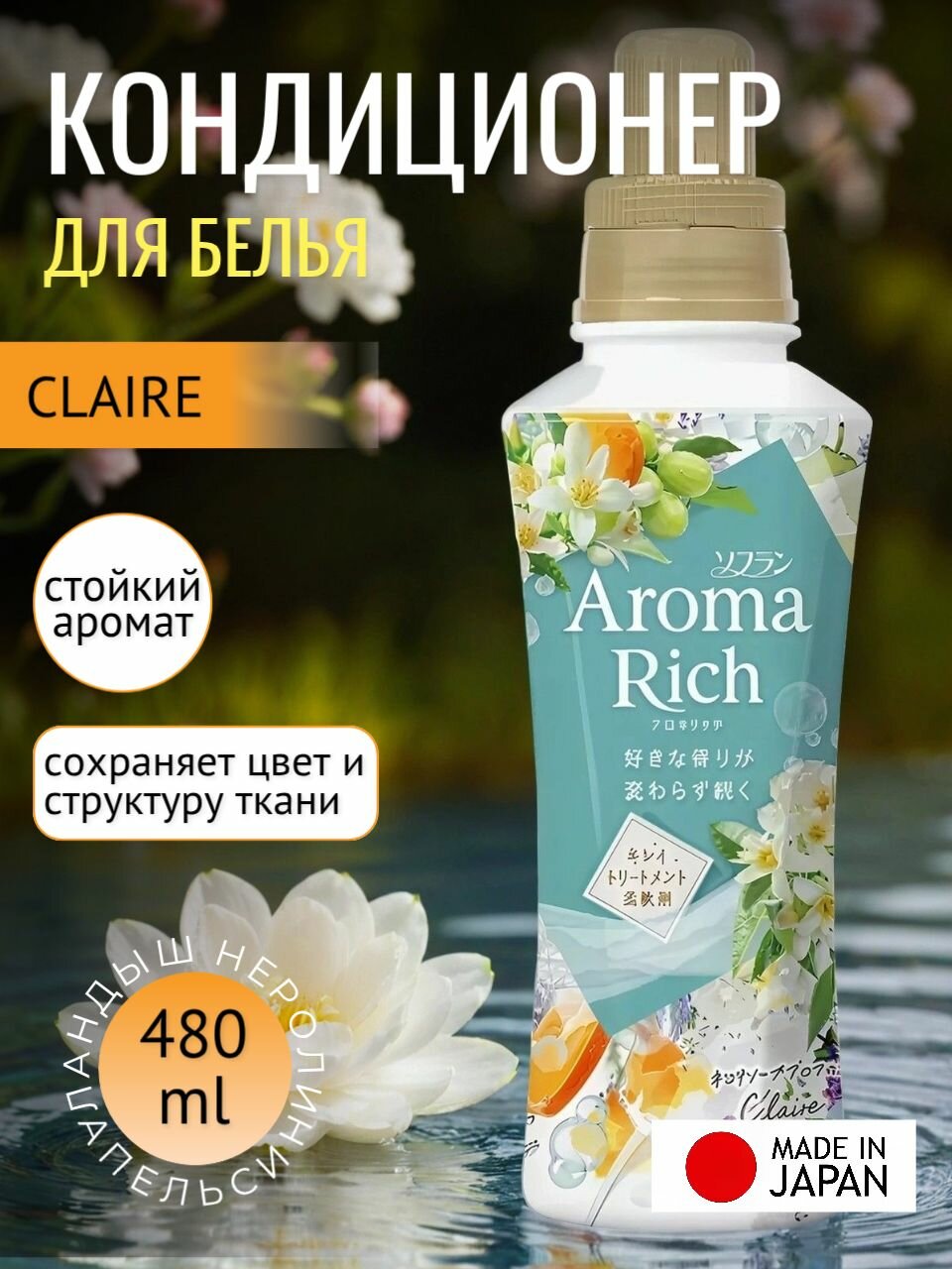 LION Aroma Rich кондиционер для белья Сlaire с богатым ароматом натуральных масел, 480 мл Япония японский кондиционер аромат масел