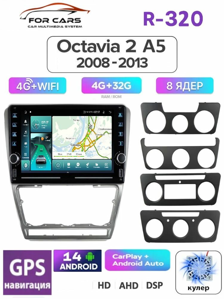 Магнитола R320 Skoda Octavia A5 (Серая рамка) с Android 14, Процессор 8 ядер, Память 4+32Gb, Carplay + Android Auto, DSP, 4G(Sim)