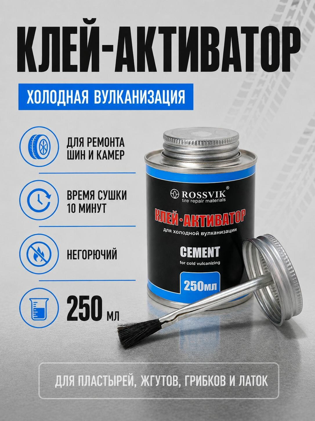 Клей активатор ROSSVIK 340 г./250 мл. С кисточкой