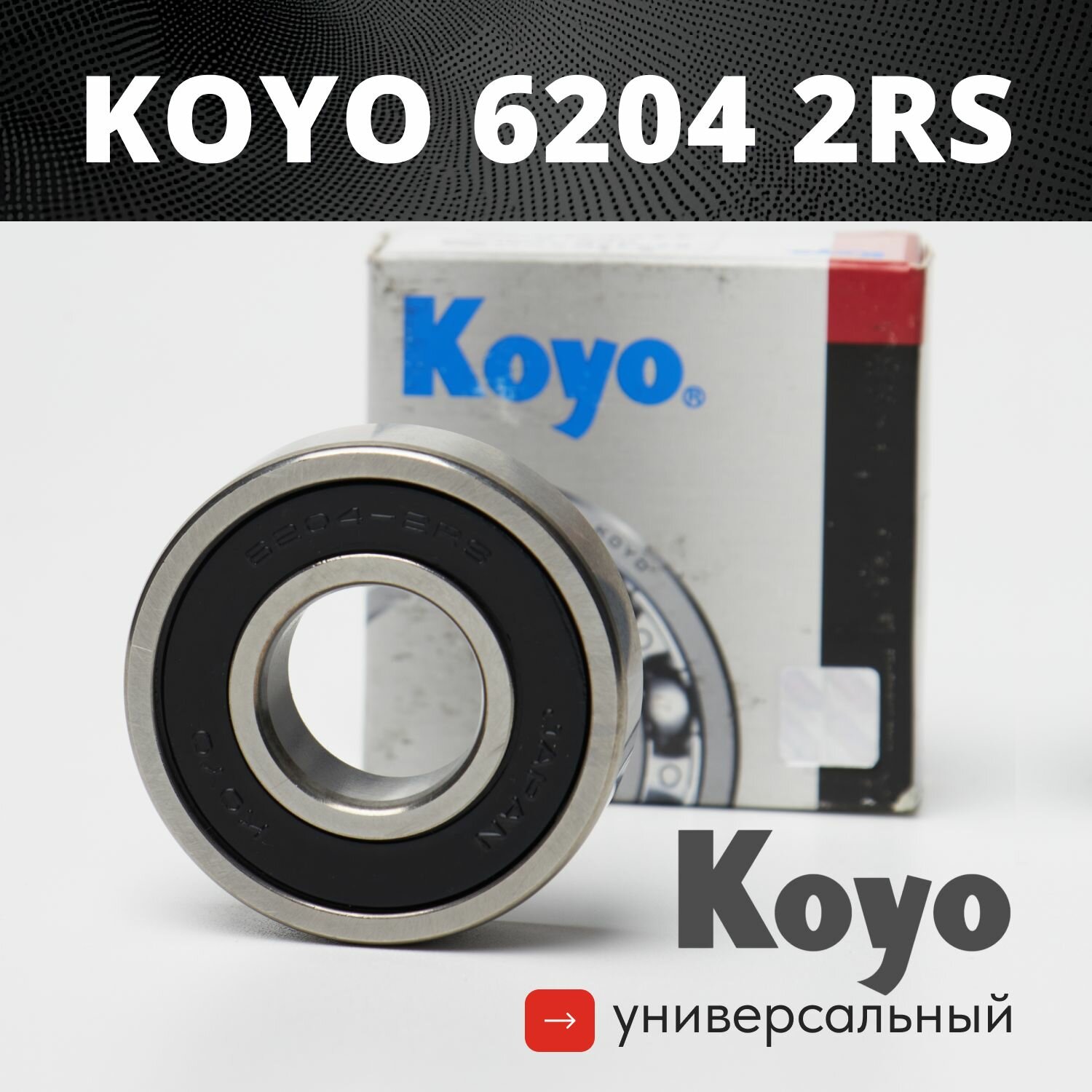 Подшипник 6204 2RS (6204-2RSH / 180204) размер 20x47x14 мм с двумя уплотнениями 1 шт