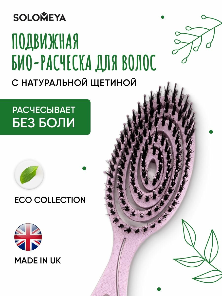Solomeya Подвижная био-расческа для волос c натуральной щетиной Сиреневая /Detangling bio hair brush with natural boar bristle Lilac , 1 шт в упаковке 5440-4-M2