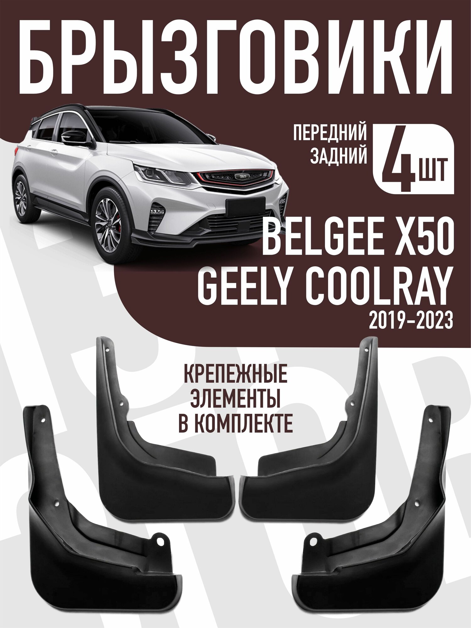 Брызговики для автомобиля Belgee X50 Geely Collray 2019-2023