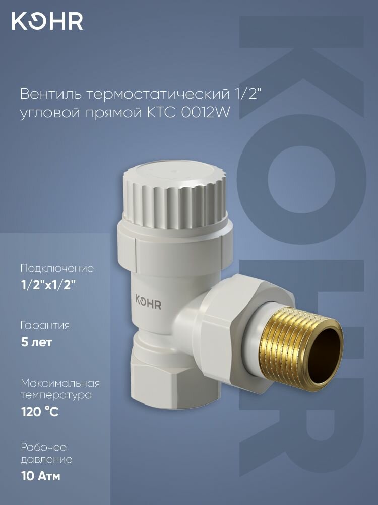 Kohr Вентиль термостатический 1/2" угловой белый KTC 0012W