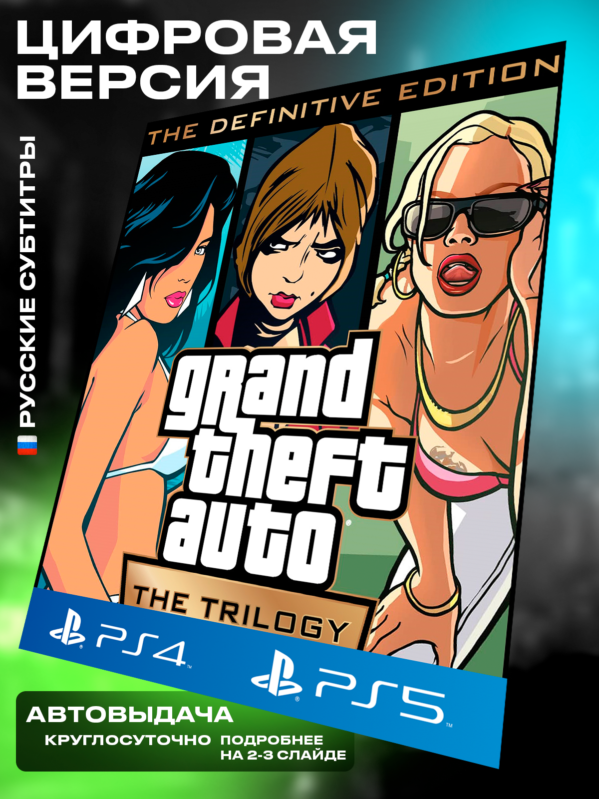 Игра GTA Trilogy для Playstation 4 5 Standard Edition Цифровая версия