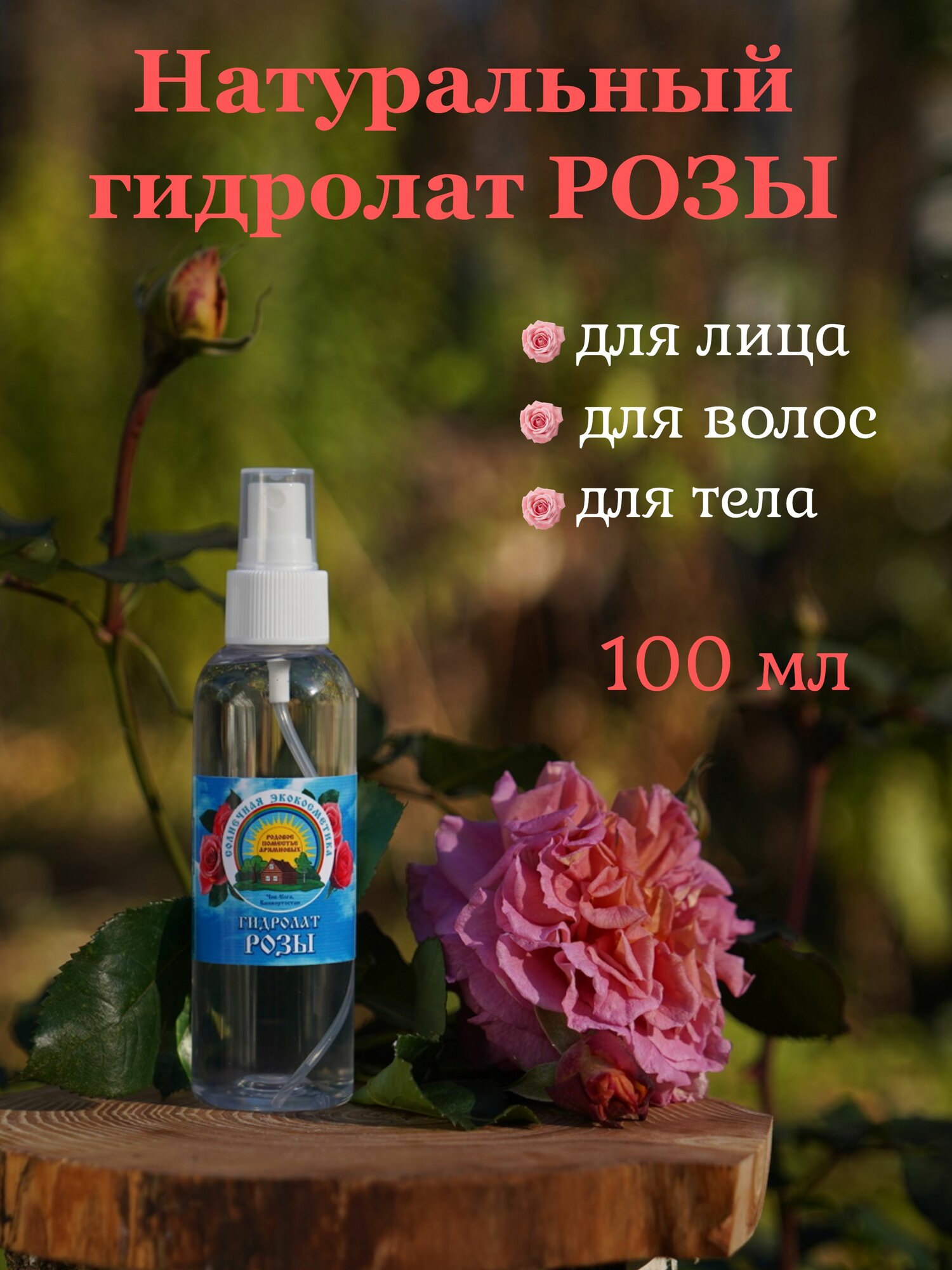 Гидролат Розы Крымской натуральный для лица и волос 100 мл