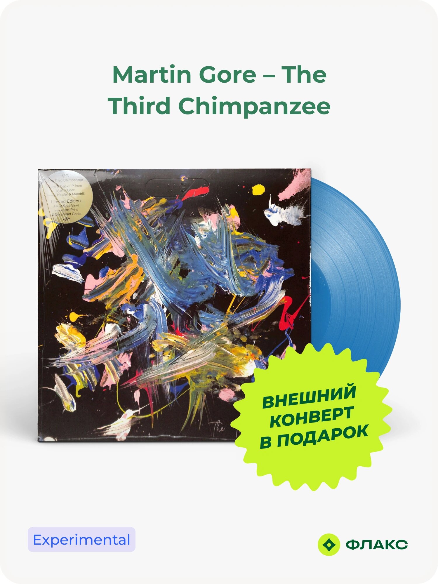 Виниловая пластинка Martin Gore - The Third Chimpanzee (Blue Azure Blue EP 12' + Арт-принт)