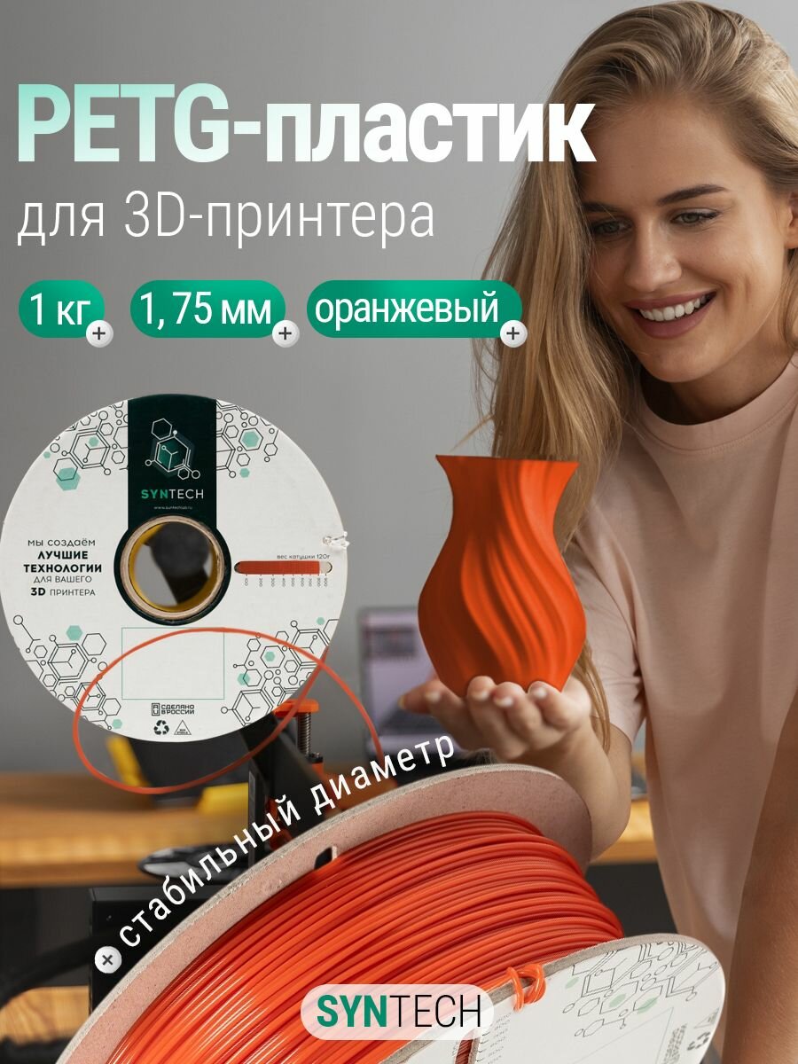 Пластик для 3D принтера PETG Syntech 1.75 мм оранжевый 1 кг, филамент для печати