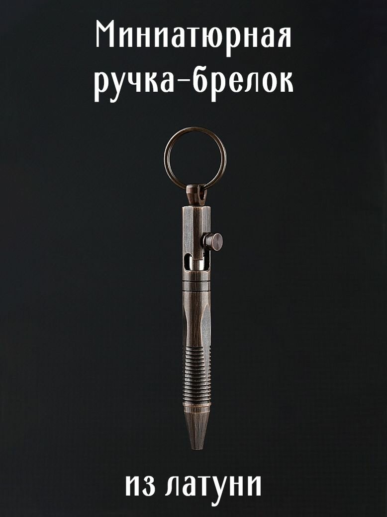 Миниатюрная ручка брелок / мини ручка с быстросъёмным креплением из латуни