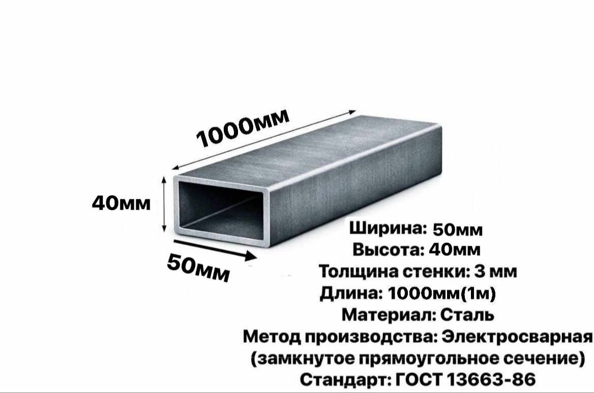 Трубы электросварная профильная ГОСТ 13663-86, 50х40х3,0мм --100см