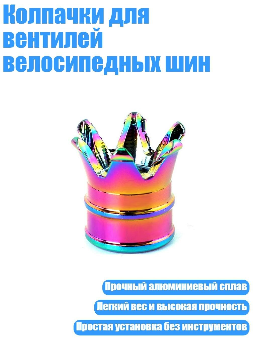 Колпачки для вентилей велосипедных шин, Красивая шляпка для рта - Шляпа-корона