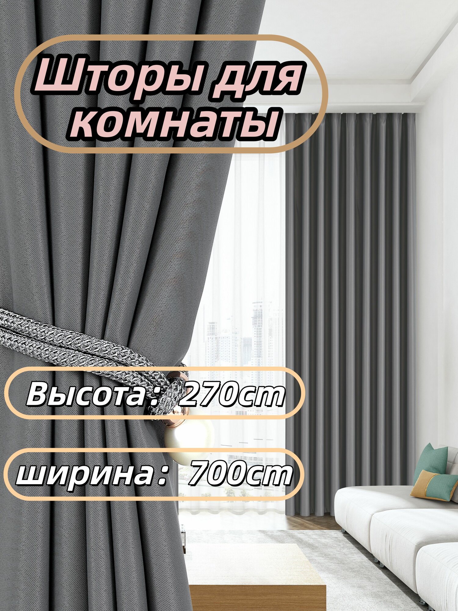 Комплект штор для гостиной и спальни, состоящий из двух темно-серых штор размером 270 x 700 см каждая.