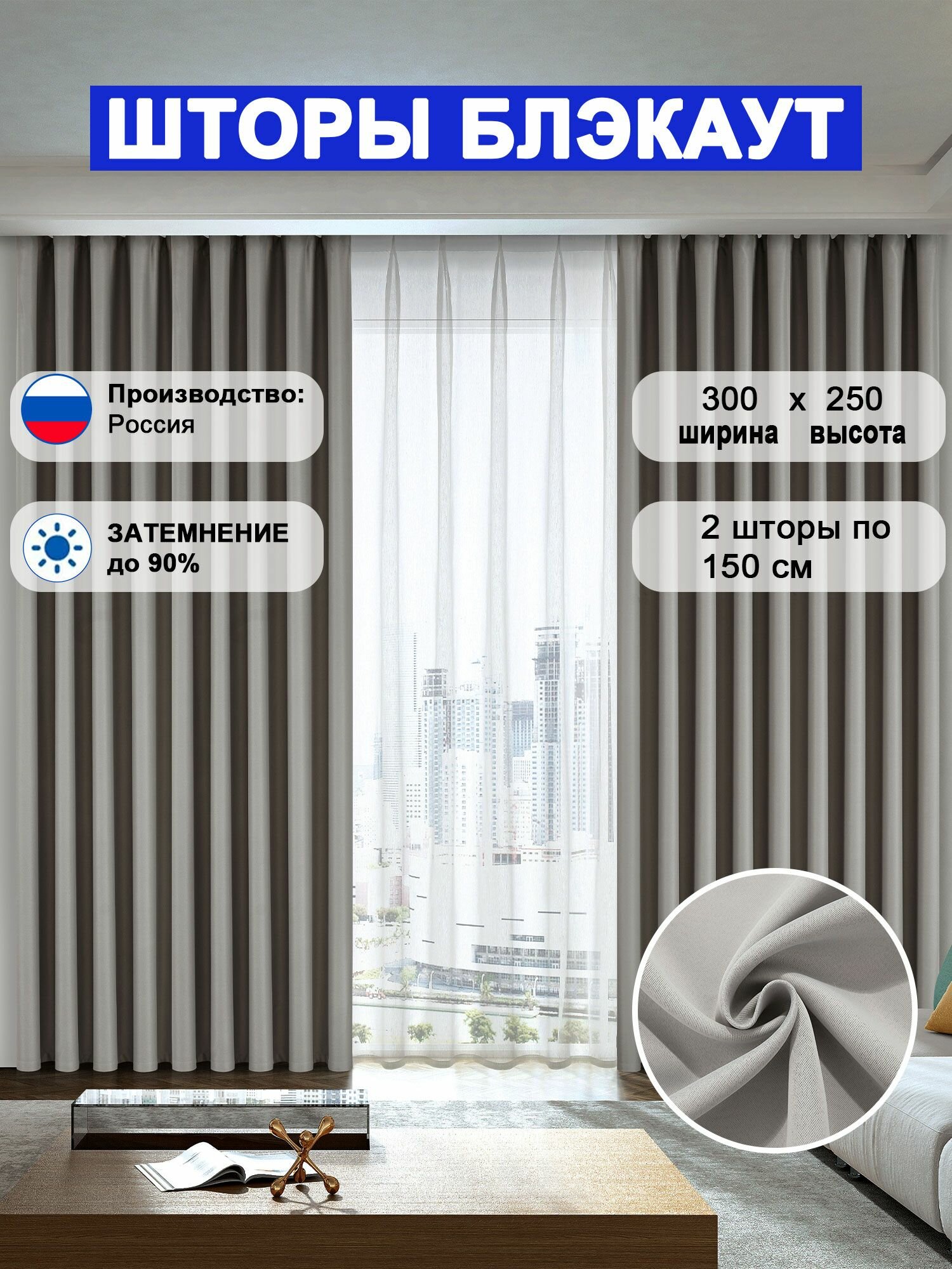 Комплект шторы блэкаут для комнаты 250x300 см, высота 250 см, светло-серый