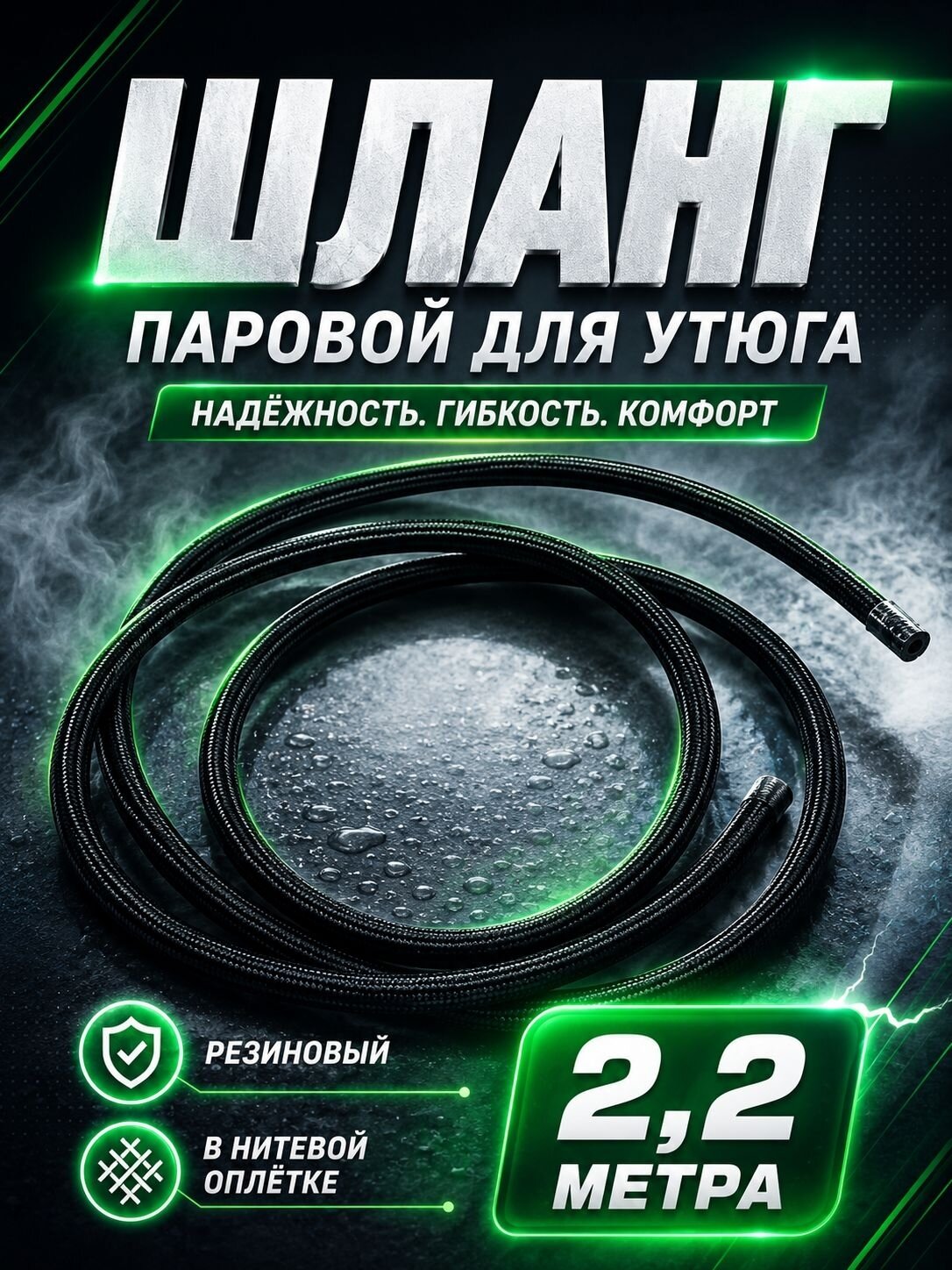 Паровой шланг в оплетке для утюга парогенератора 2,2 метра
