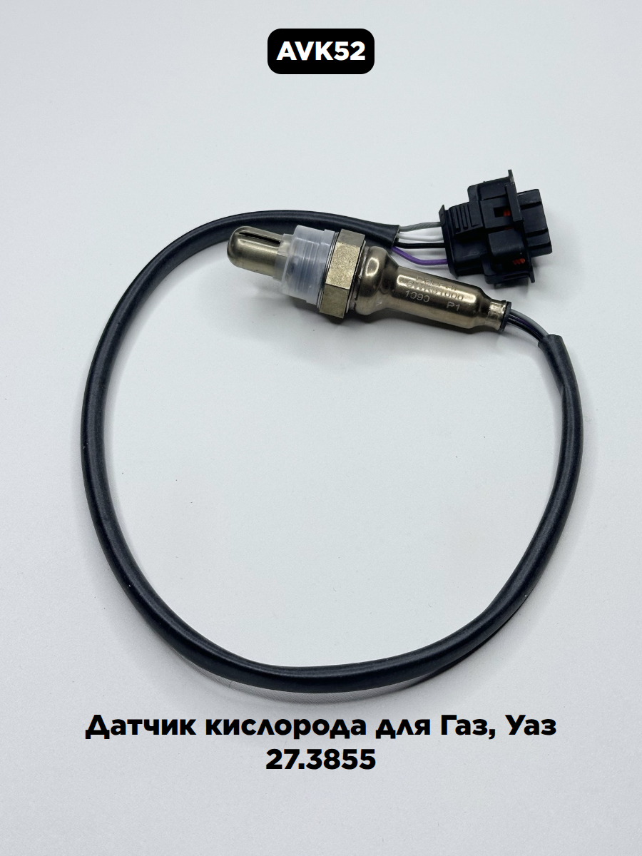 Датчик кислорода для Газ, Уаз 27.3855