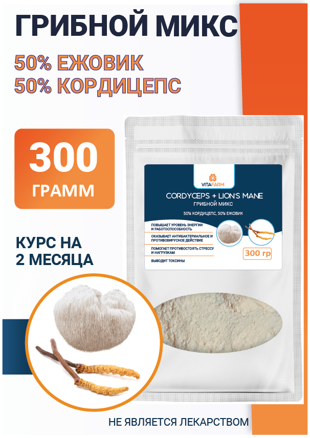Микс Ежовик гребенчатый и Кордицепс Vita Farm, на буром рисе, молотый мицелий, 300 г