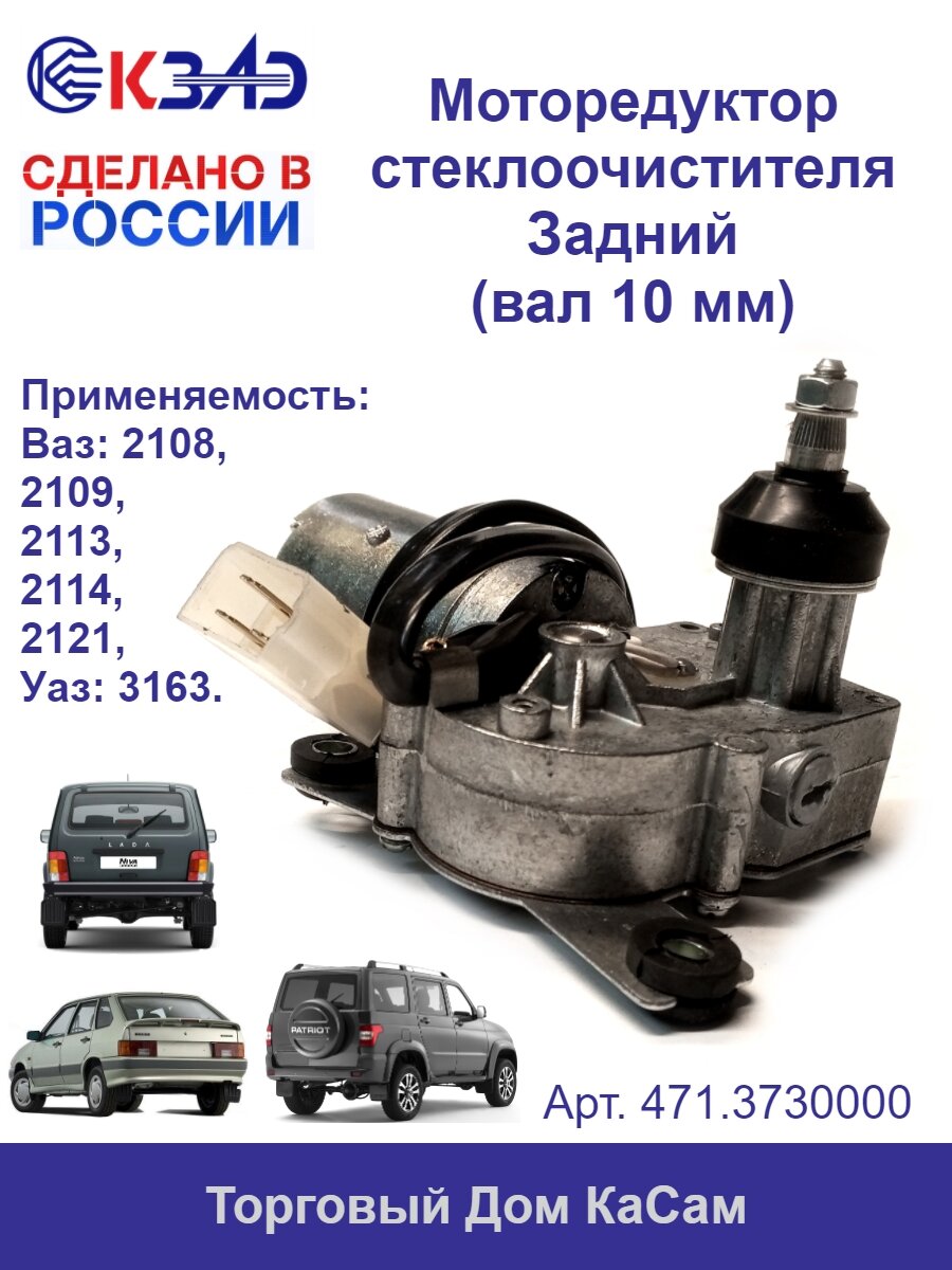 Моторедуктор стеклоочистителя Задний оригинал (вал 10 мм) ВАЗ 2108, 2109, 2113, 2114, 2121, УАЗ 3163
