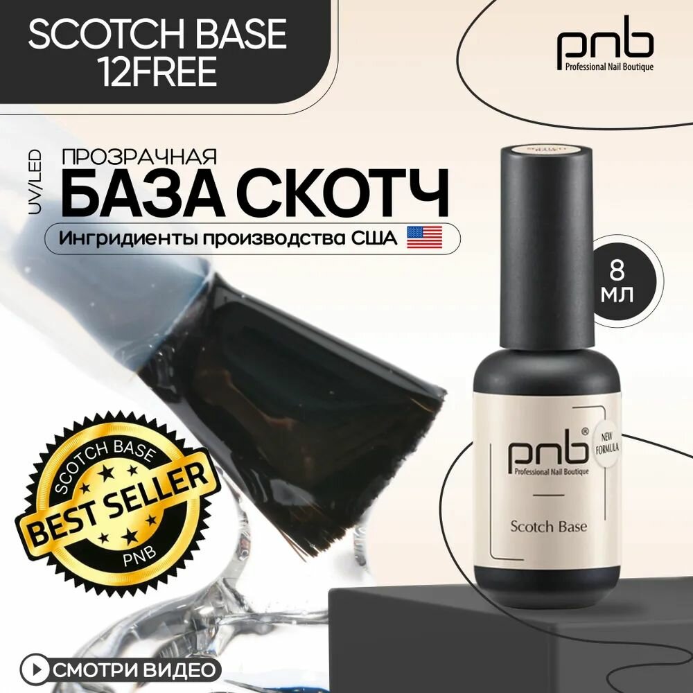 База для гель лака, база для ногтей, прозрачная PNB 8 мл Scotch Base UV/LED прозрачная 12-free
