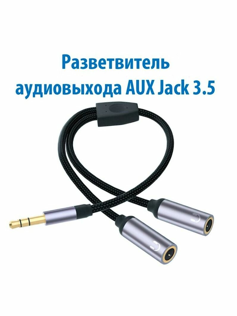 Переходник разветвитель 3.5 jack (папа) - AUX 3.5 jack (мама) х 2 / разветвитель сплиттер для наушников, AERCOM