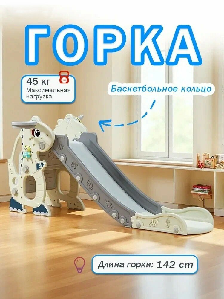 Горка детская с баскетбольным кольцом, защитной панелью и дизайном динозавра