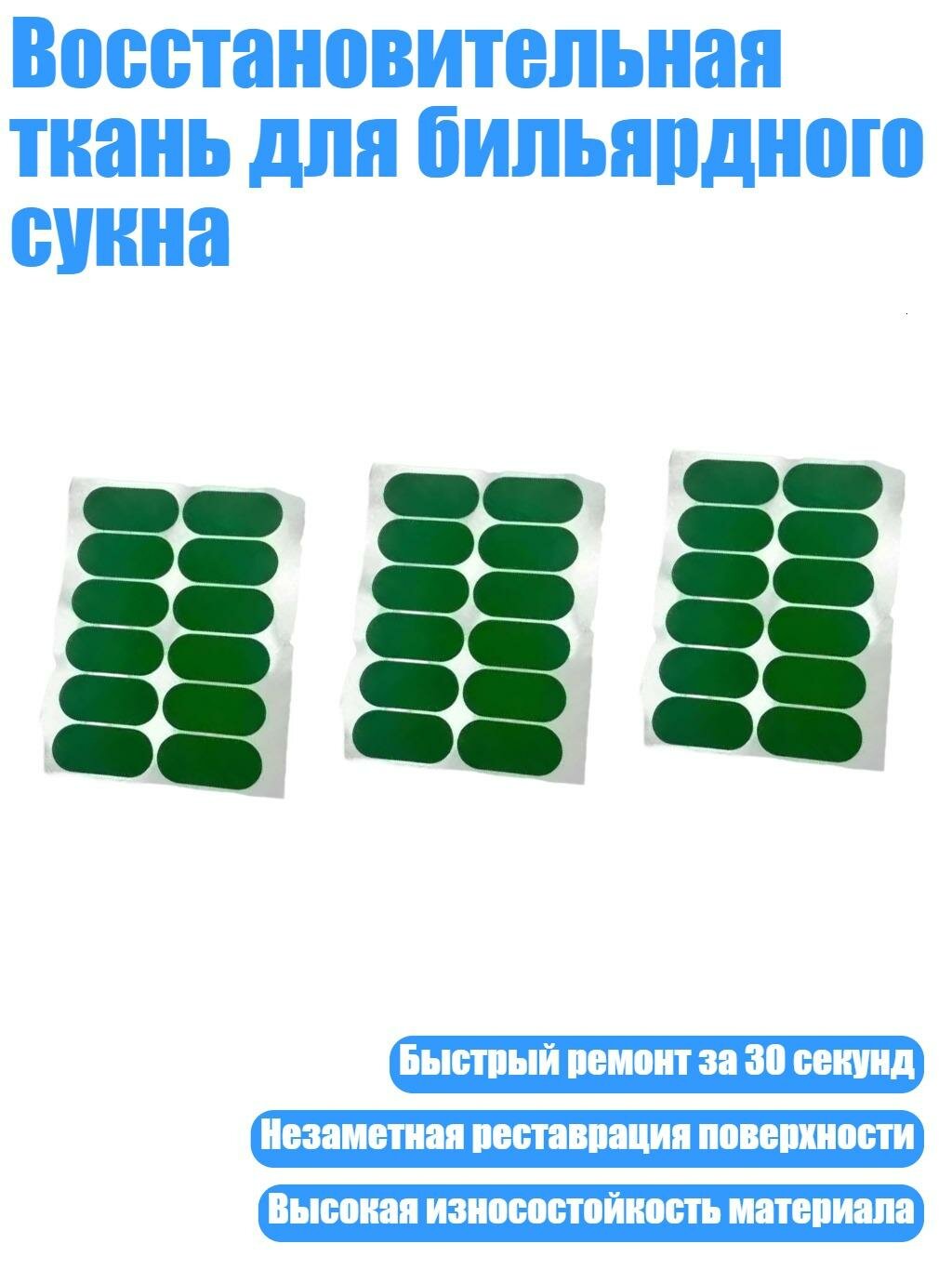 Восстановительная ткань для бильярдного сукна, Нашивка овальная 50х23мм, 12 шт.