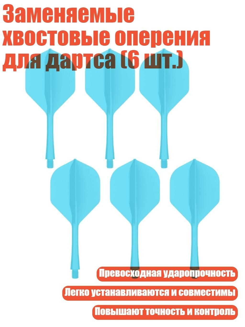 Заменяемые хвостовые оперения для дартса (6 шт.), Синий