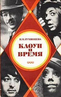 Клоун и время: Карандаш, О. Попов, Ю. Никулин, Л. Енгибаров