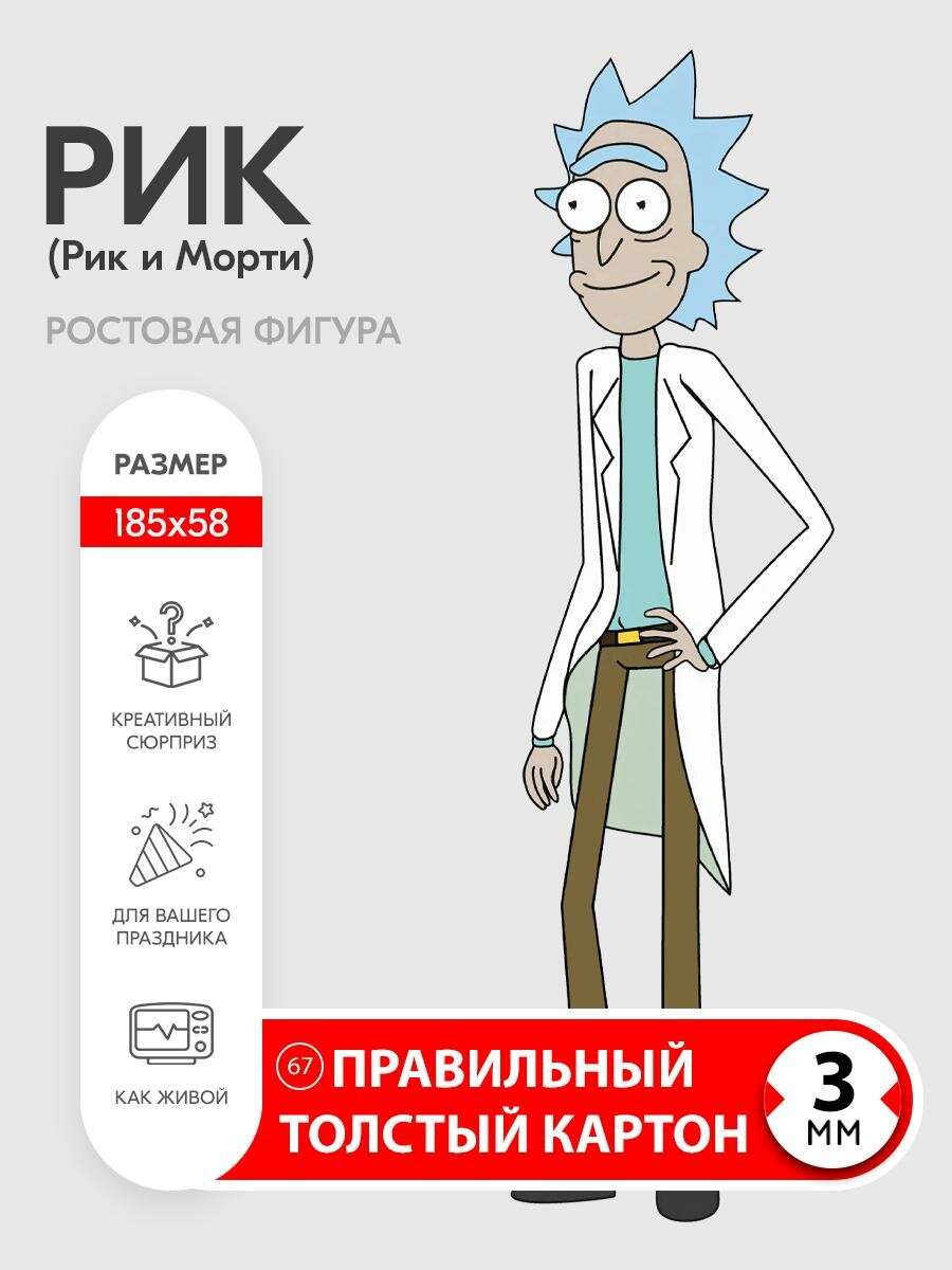 Аксессуар для фотосессий, Рик (Рик и Морти), ростовая фигура