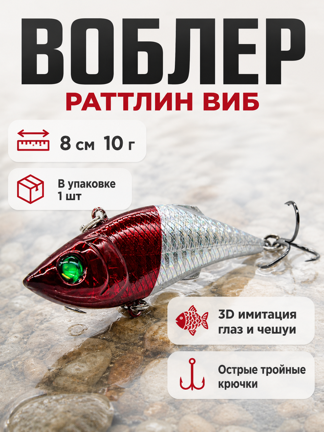 Воблер Раттлин/Rattlin/VIB, виб-приманка дальнего заброса для морской рыбалки, 8 см/10 г, красно-серебристый