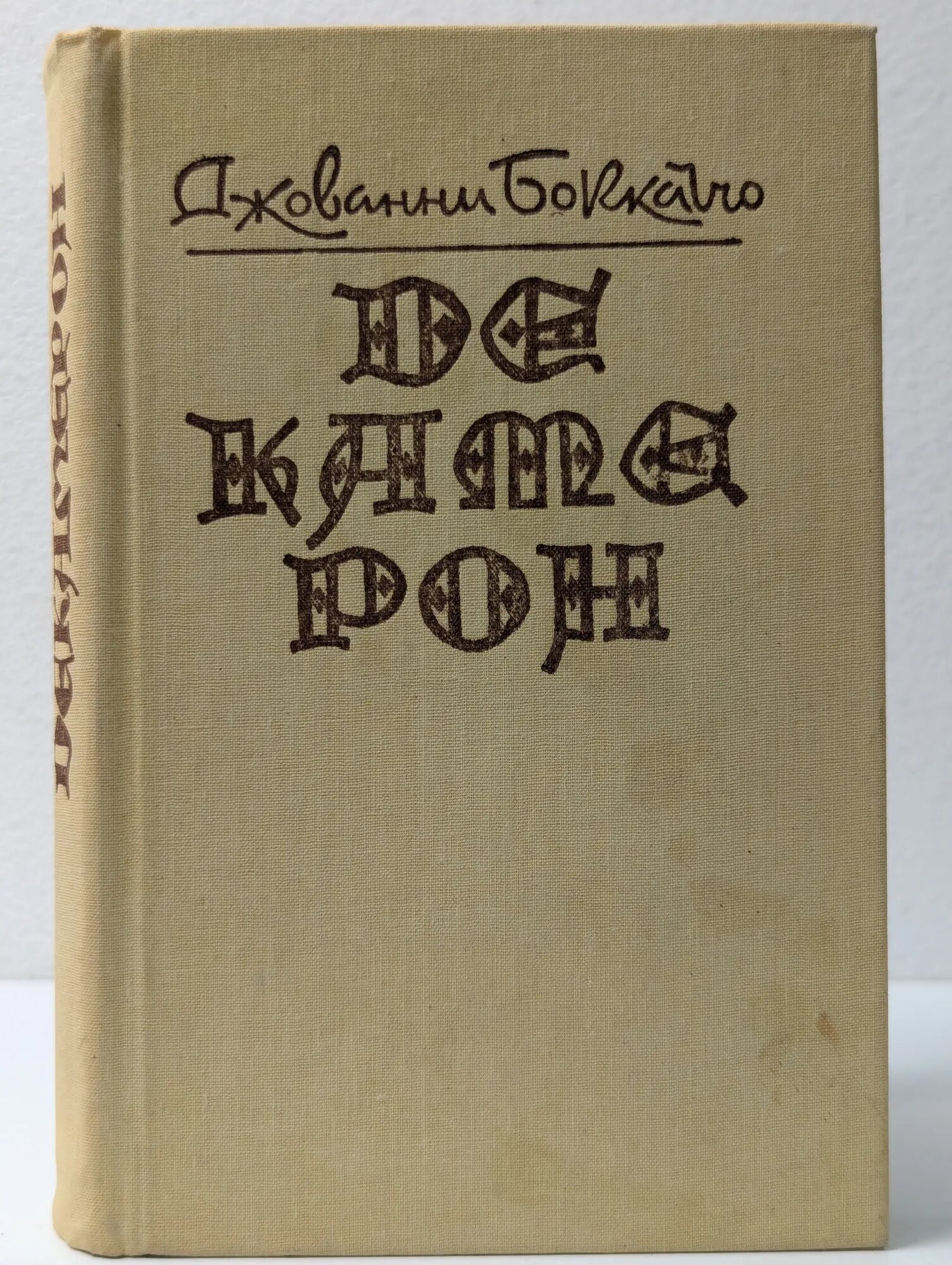 Декамерон Боккаччо Джованни 1993