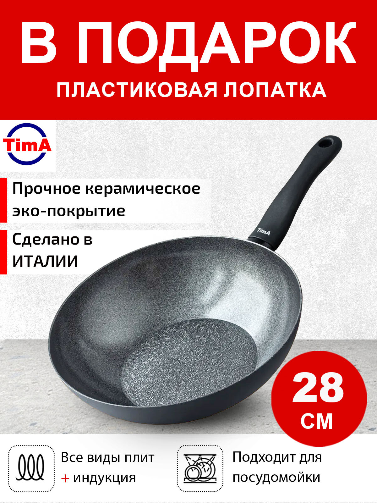 Сковорода Вок 28см TIMA Montagna Induction с керамическим покрытием, Италия