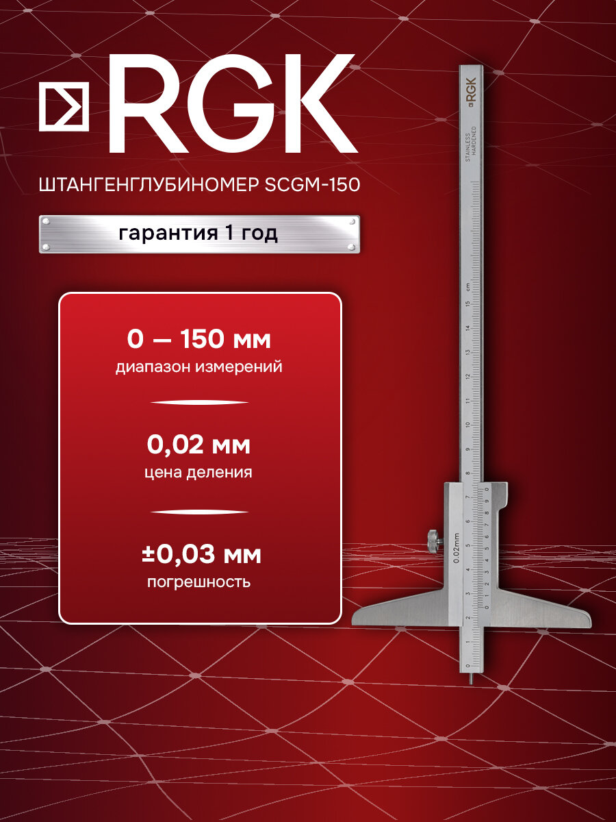 Штангенглубиномер RGK SCGM-150, 150 мм для контроля геометрических параметров изделий