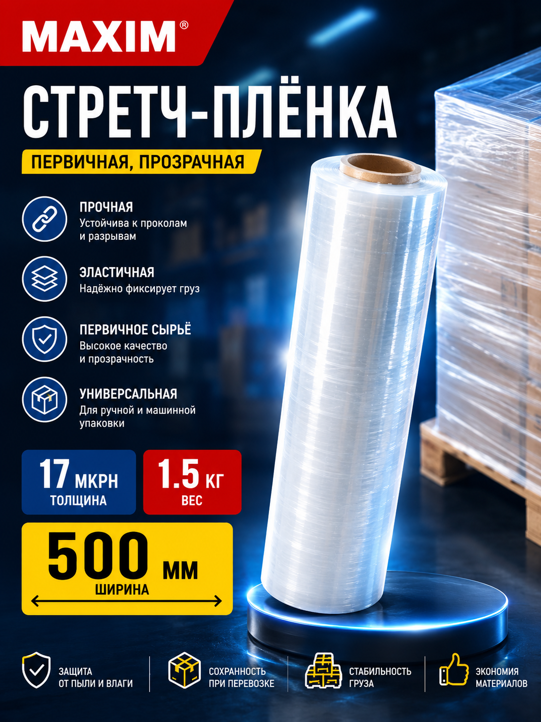 Стретч-пленка MAXIM 11615032, прозрачная, первичная, 1.5 кг, 17мкрн, 500 мм
