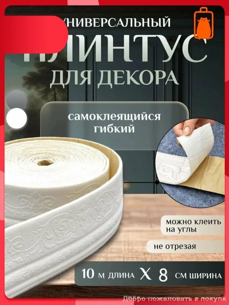 Эксклюзивная декоративная планка 10 метров 8 см 4 мм для премиального оформления плинтусов и стен