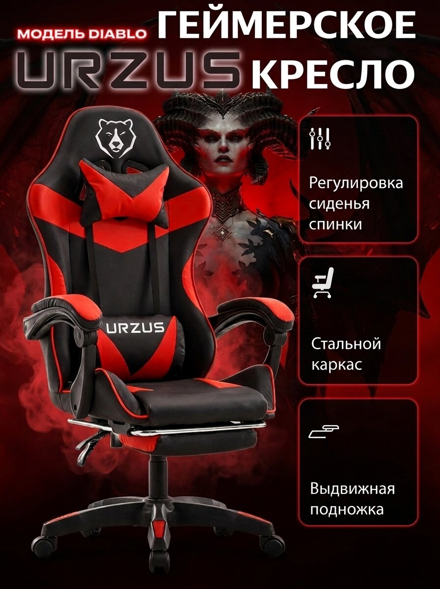 Компьютерное игровое кресло URZUS Diablo геймерское компьютерное кресло, экокожа, черный с красным