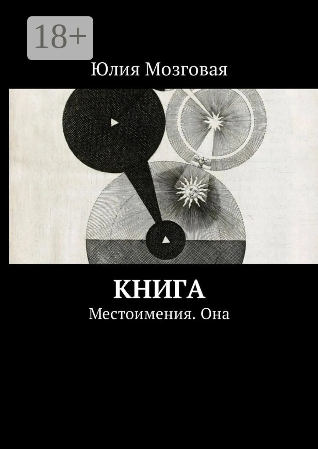 Книга. Местоимения. Она [Цифровая книга]