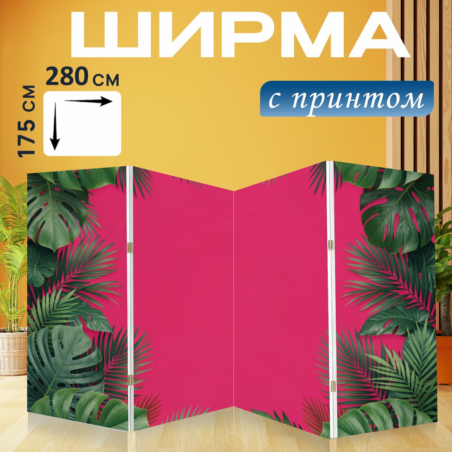 Ширма "Люксовый тропический ботанический фон с пышной рамкой из листьев монстеры, пальмовых и филодендроновых." перегородка для зонирования комнаты с принтом 280x175 см. на холсте