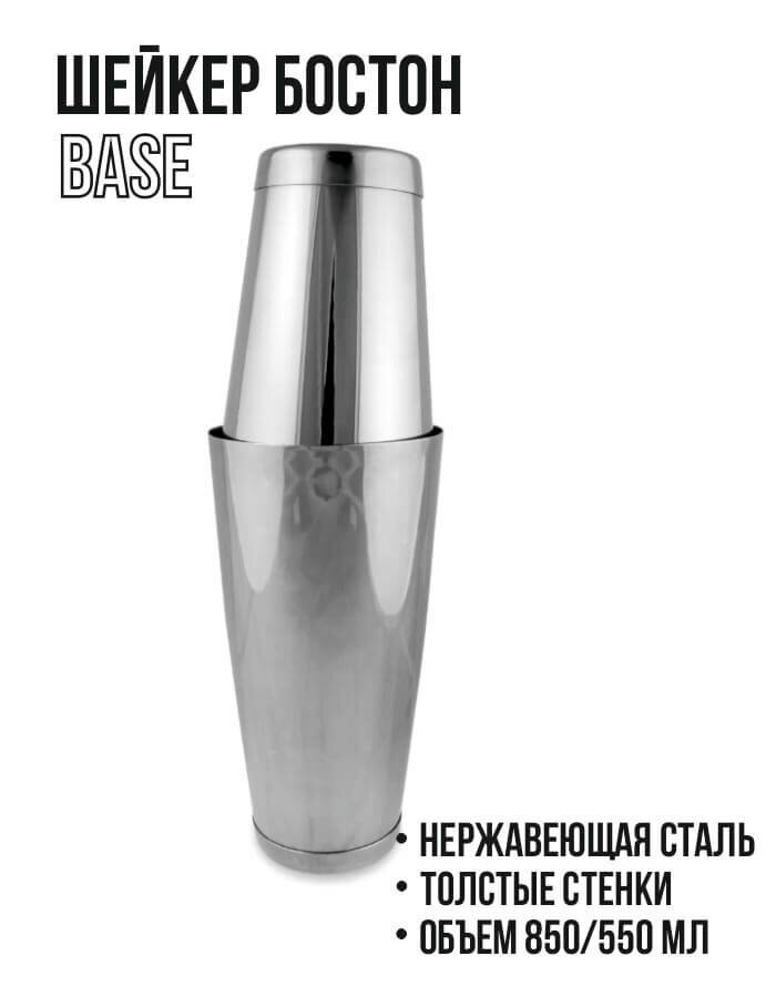 Шейкер-бостон с утяжелителями Base 850 мл.