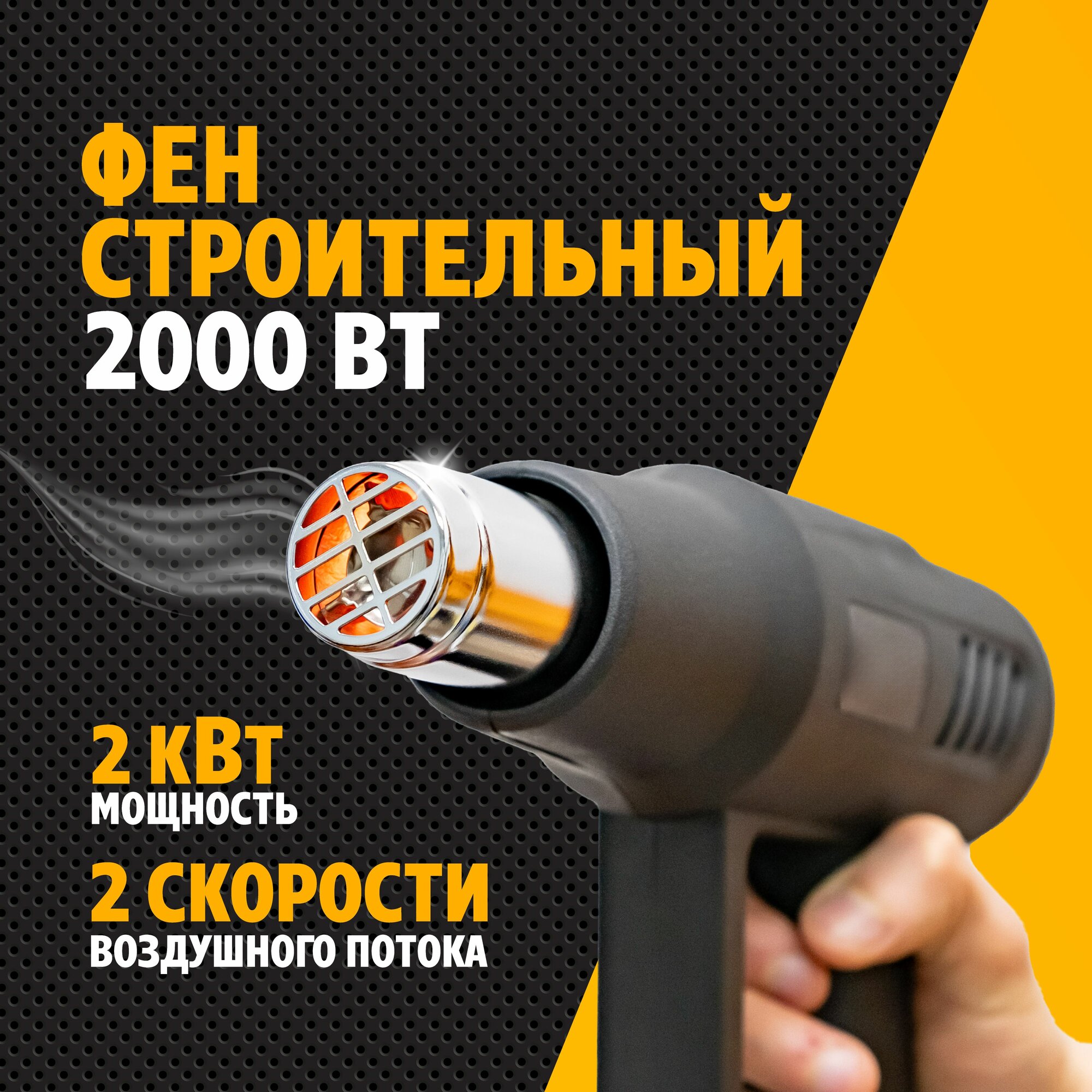 Фен строительный технический 2000 Вт с регулировкой температуры
