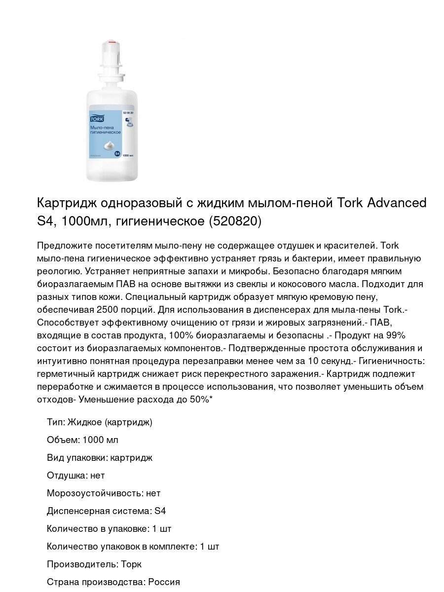 Картридж одноразовый с жидким мылом-пеной Tork Advanced S4, 1000мл, гигиеническое (520820)