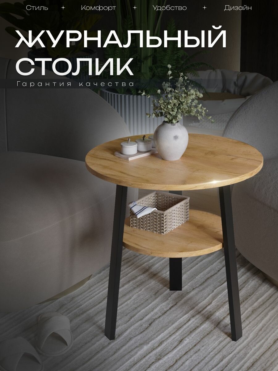 Журнальный столик круглый, лофт, 50 см, ЛДСП 16 мм, дуб крафт золотой с черными опорами