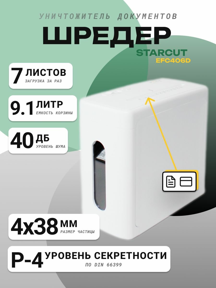 STARCUT Шредер Персональный Перекрестный, секретность 4, 9.1 л, белый