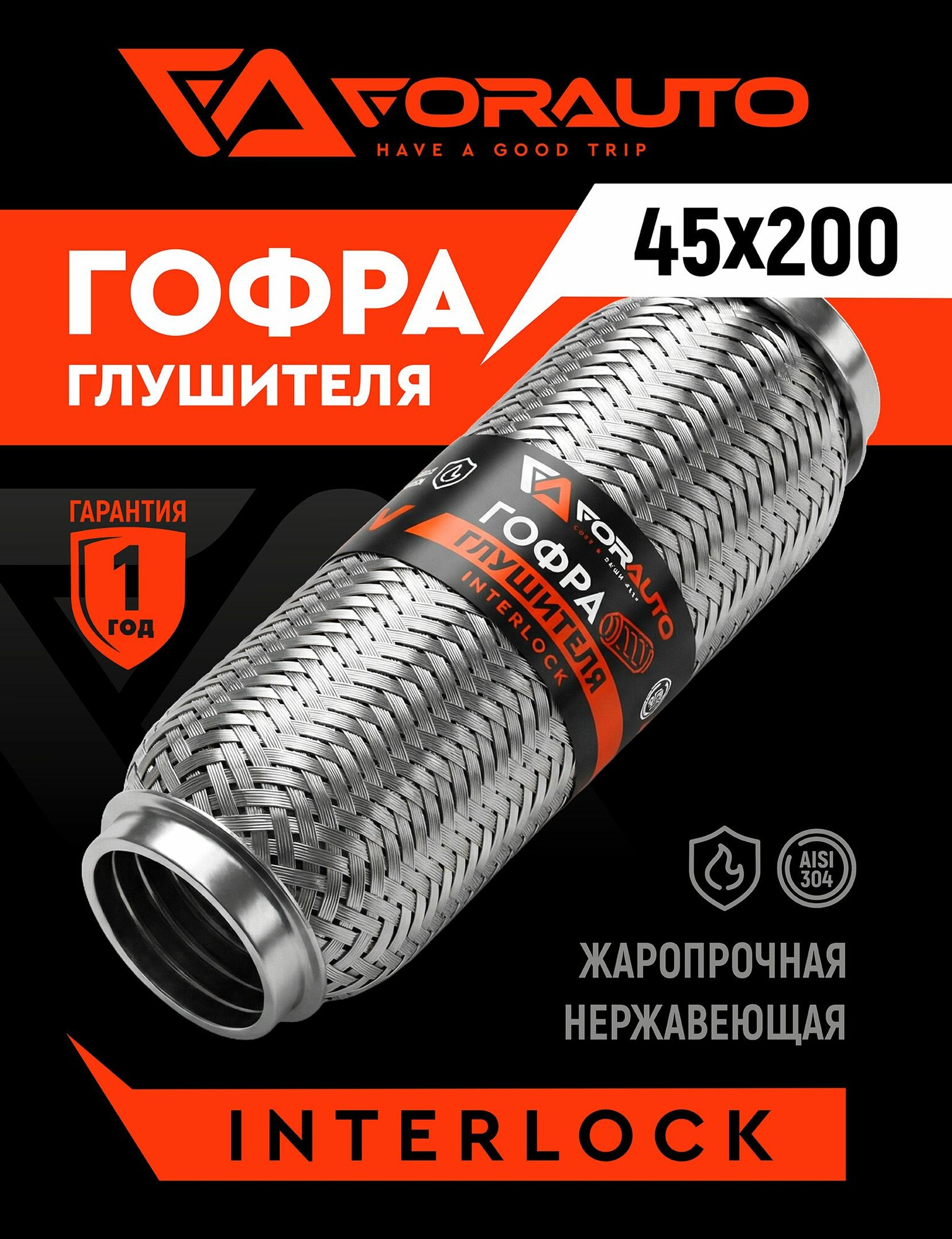 Гофра глушителя (45 x 200) 3-х слойная INTERLOCK