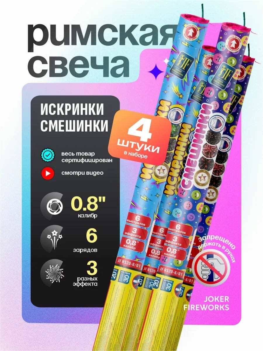 Римские свечи Искринки & Смешинки 4 штуки / 6 залпов / калибр 0.8"