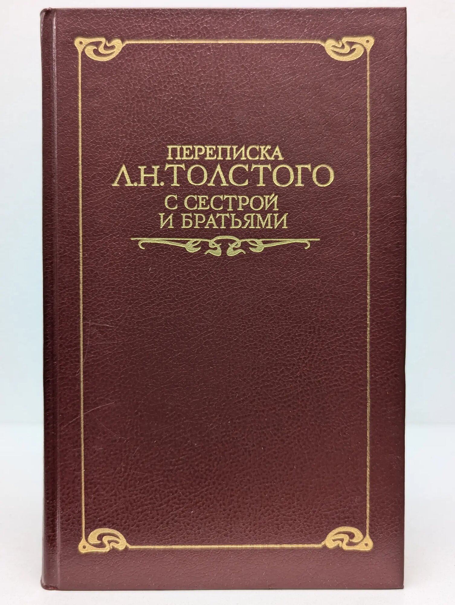 Переписка русских писателей. Переписка Л. Н. Толстого с сестрой и братьями Вацуро Вадим Эразмович (ред.) 1990