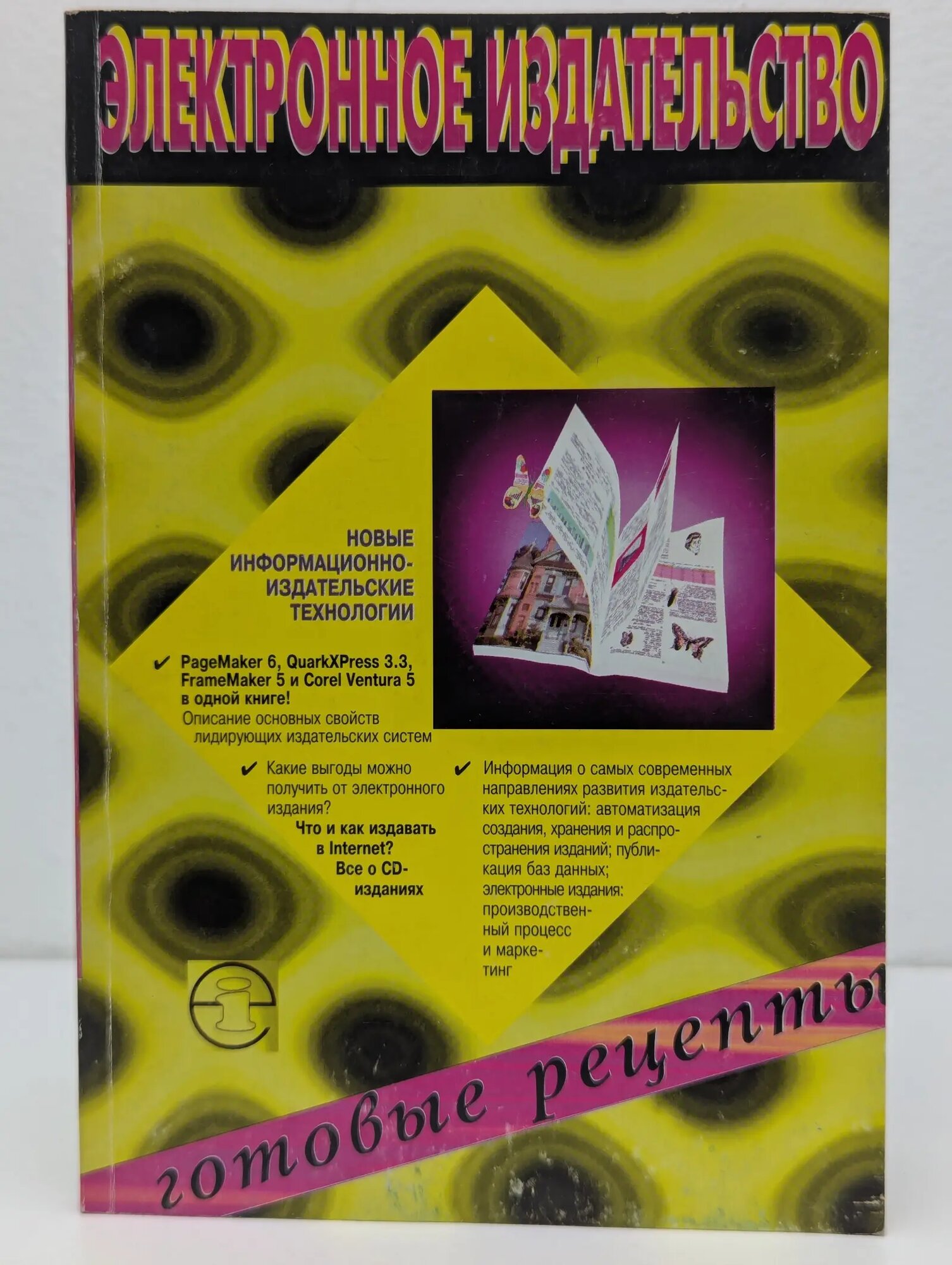 Новые информационно-издательские технологии. Электронное издательство. Готовые рецепты Сборник 1996