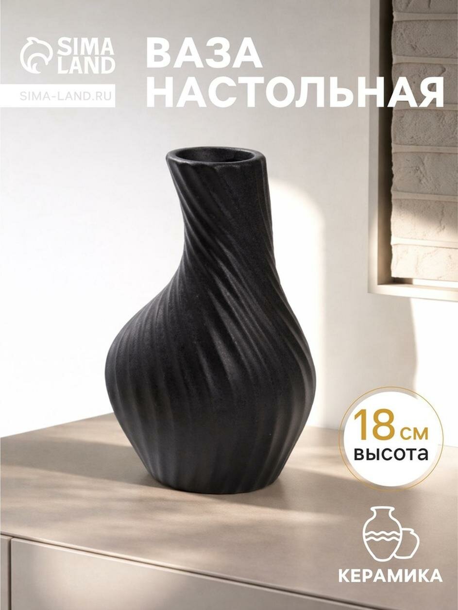 Ваза настольная "Пласидо" 18х8 см, черная, керамика, универсальная