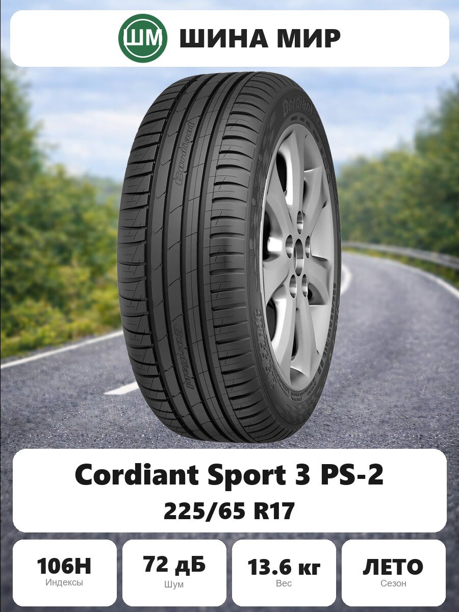 Шина Cordiant Sport 3 PS-2 225/65 R17 106H Летняя Нешипованная