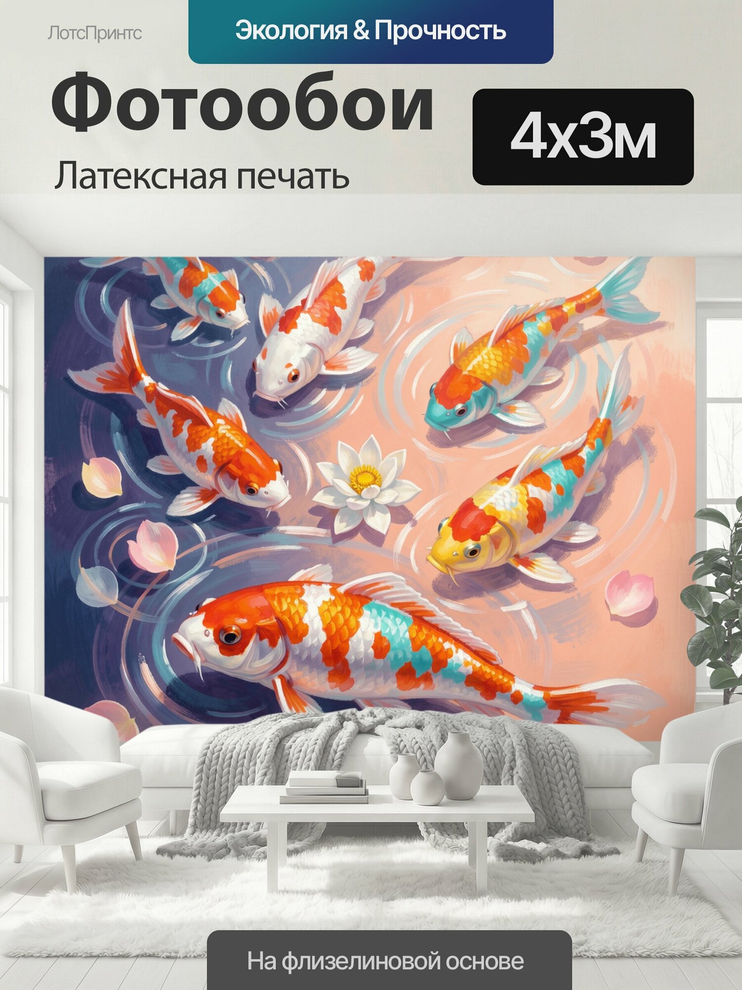 Фотообои моющиеся ударопрочные "Кои и цветы на воде. Яркие декоративные карпы в живописной японской стилистике, нежные лепестки и круги на воде." 400x300 см. латексная печать