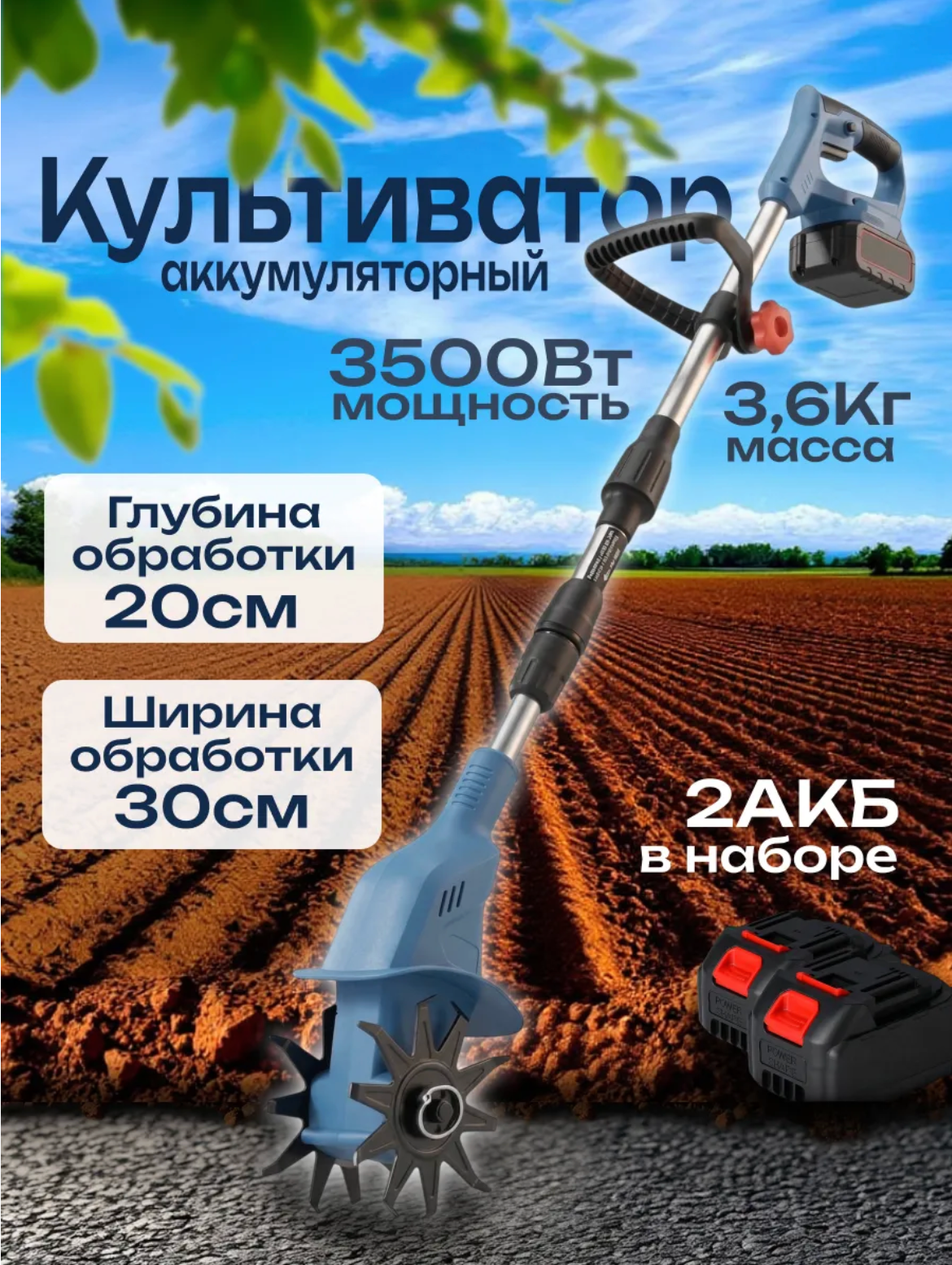 Мощный аккумуляторный культиватор, 3500 Вт, 2 АКБ, глубина обработки 20см, синий